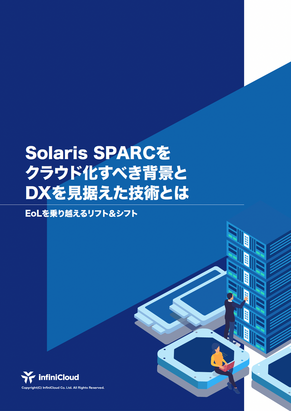 Solaris SPARCをクラウド化すべき背景とDXを見据えた技術とは - InfiniCloud株式会社